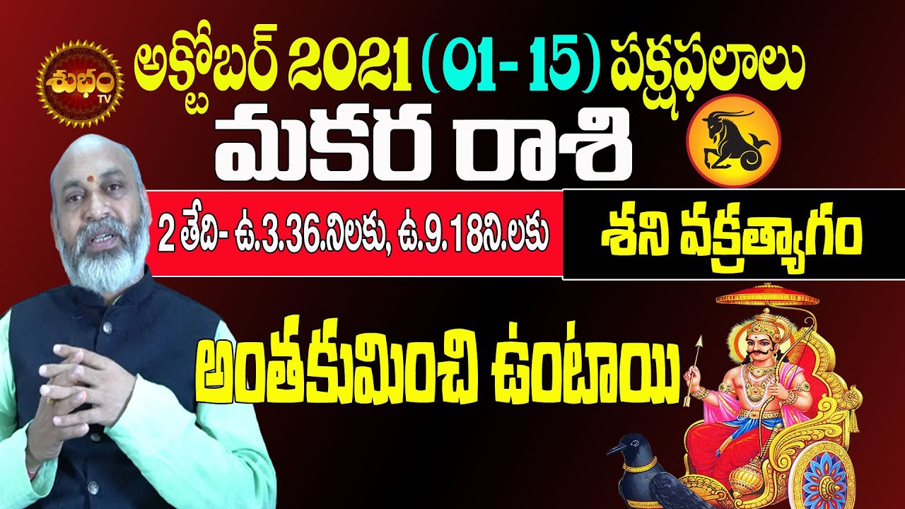 MAKARA RASI OCTOBER 2021 TELUGU | 01 TO 15 | MAKARA RASI | CAPRICORN ...