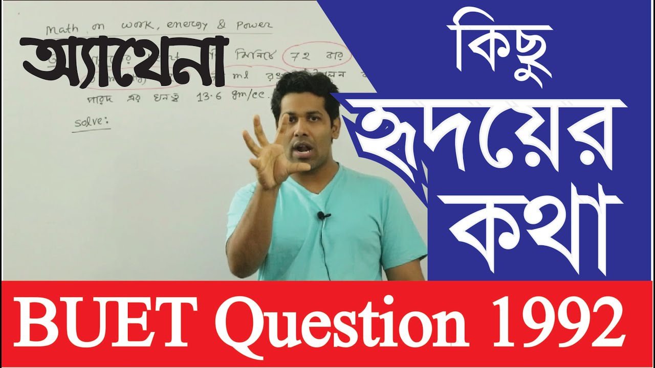 Physics Brain Teasers -8 (BUET Question Solve-1992) । Barun Kanti Ghosh ...