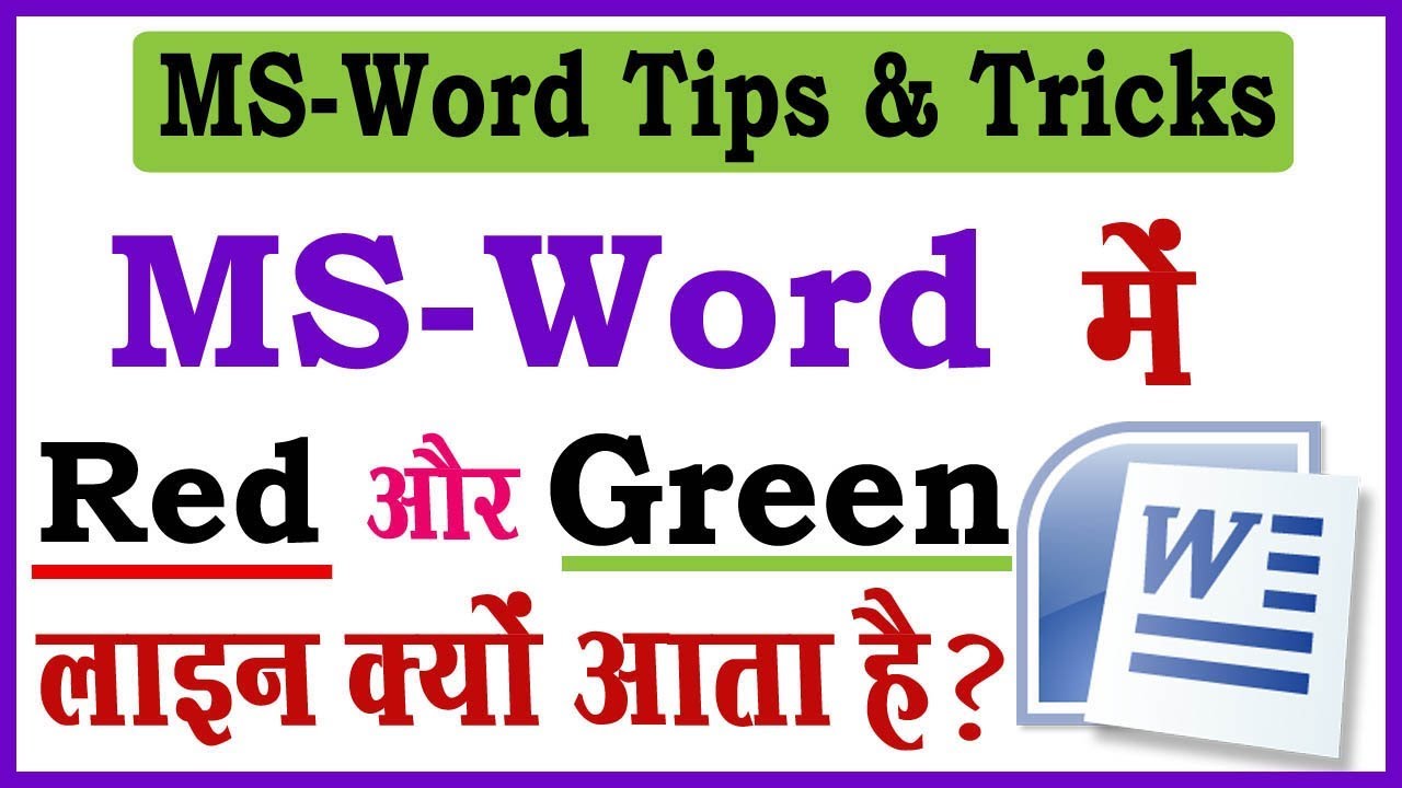 MS-Word में Red और Green लाइन क्यों आता है ? How to turn off Red ...