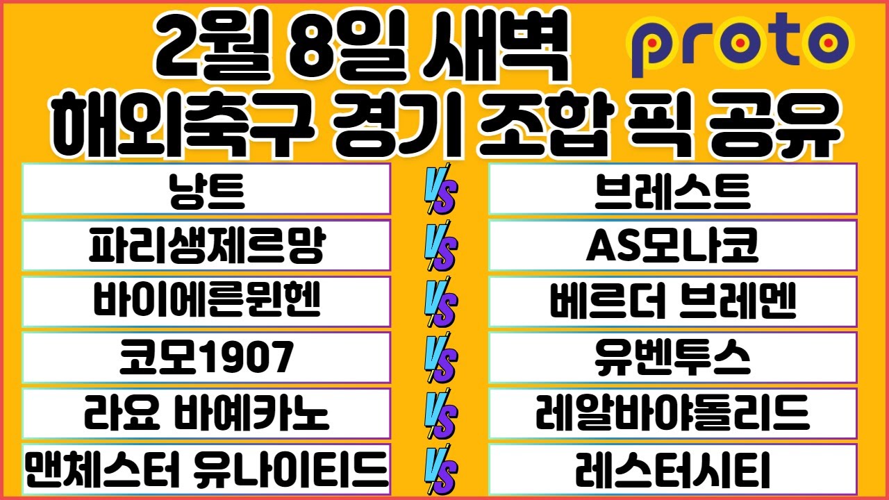 토토분석 스포츠분석 프로토분석 2월8일 프랑스리그1 분데스리가 세리에a 라리가 잉글랜드fa컵 해외축구 분석 Youtube