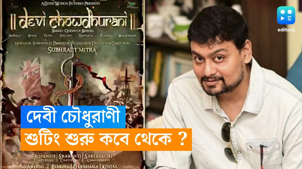 Debi Chaudhurani : পুজোর পরই দেবী চৌধুরাণী-র শুটিং ? দিনক্ষণ জানিয়ে ...