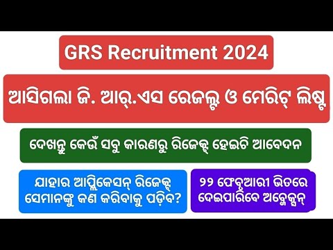 ଆସିଗଲା GRS ରେଜଲ୍ଟ // GRS Result Published// GRS Recruitment 2024 // GRS ...