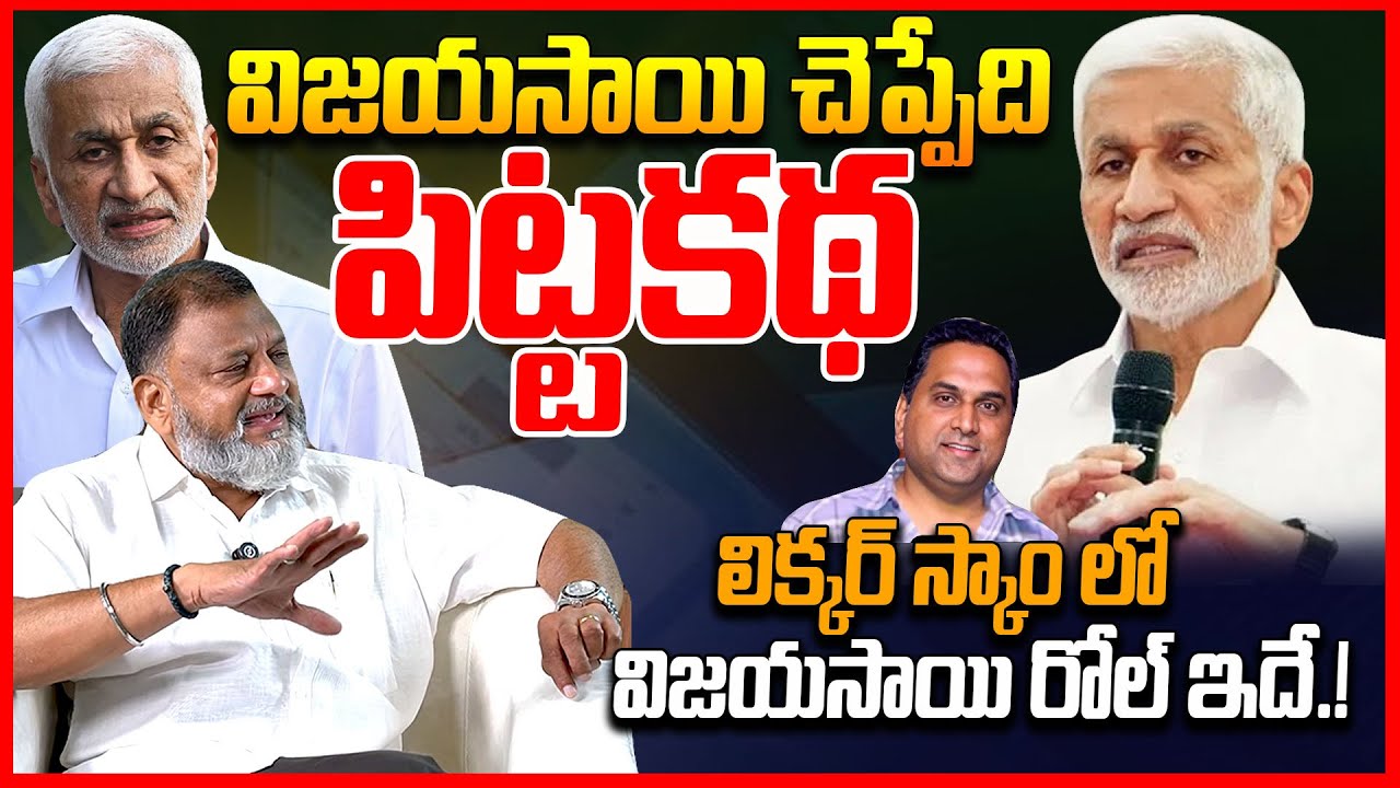 విజయసాయి పిట్టకథ || Ks Prasad on AP Liquor Scam Issue | Raj Kasireddy ...