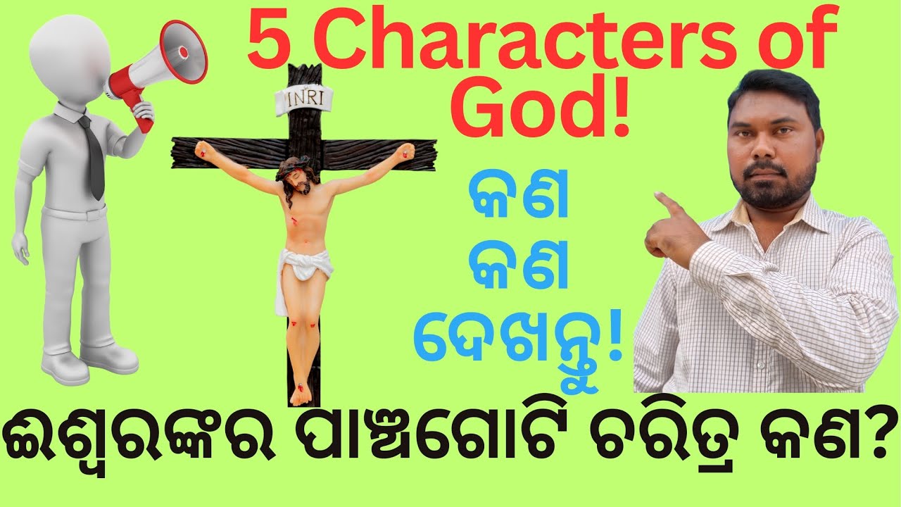 CHARACTERS OF GOD ବାଇବଲରେ ଈଶ୍ୱରଙ୍କ ଚରିତ୍ର କଣ (PART-2) New Odia ...