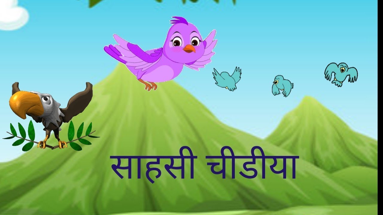 साहसी चीडीया, bird story for kids, story of bird - YouTube