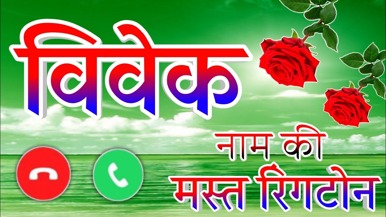 Vivek ji please pickup the phone 😊 Vivek name ki ringtone new 2023 🥀 ...