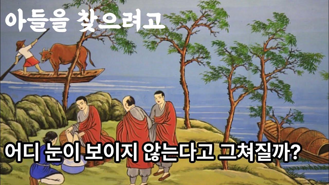 아들을 찾기 위해 발을 씻어 주는 양개화상 어머니언젠가는 자신의 아들을 만나 확인할 수 있다는 기대감 때문이었다천륜은 그리워하는 애틋한 정을 지닐 수밖에 없는 숙명이다