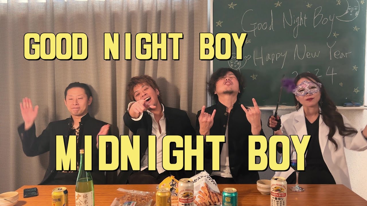 【フル尺再アップ】GOOD NIGHT BOY 飲みトークVol.3 年始スペシャル！ - YouTube