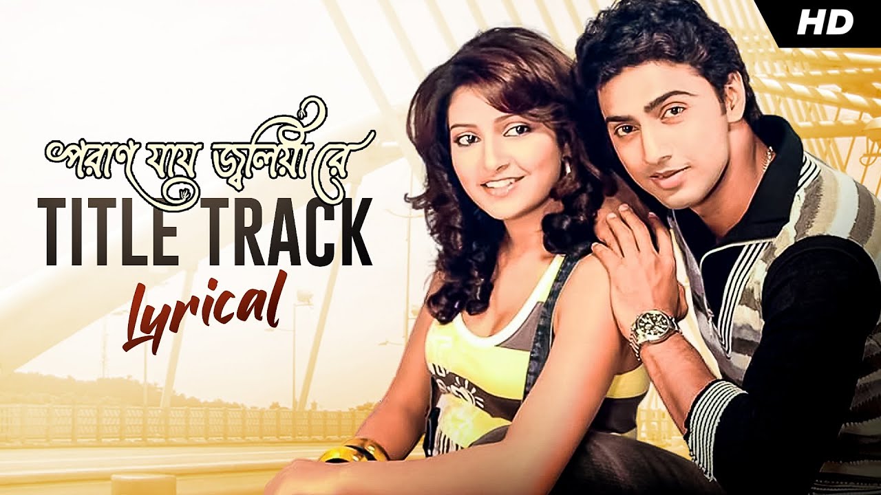 Poran Jai Jolia Re - Lyrical | Title Track | Dev | Subhashree | Jeet Gannguli | Gautam Susmit ...