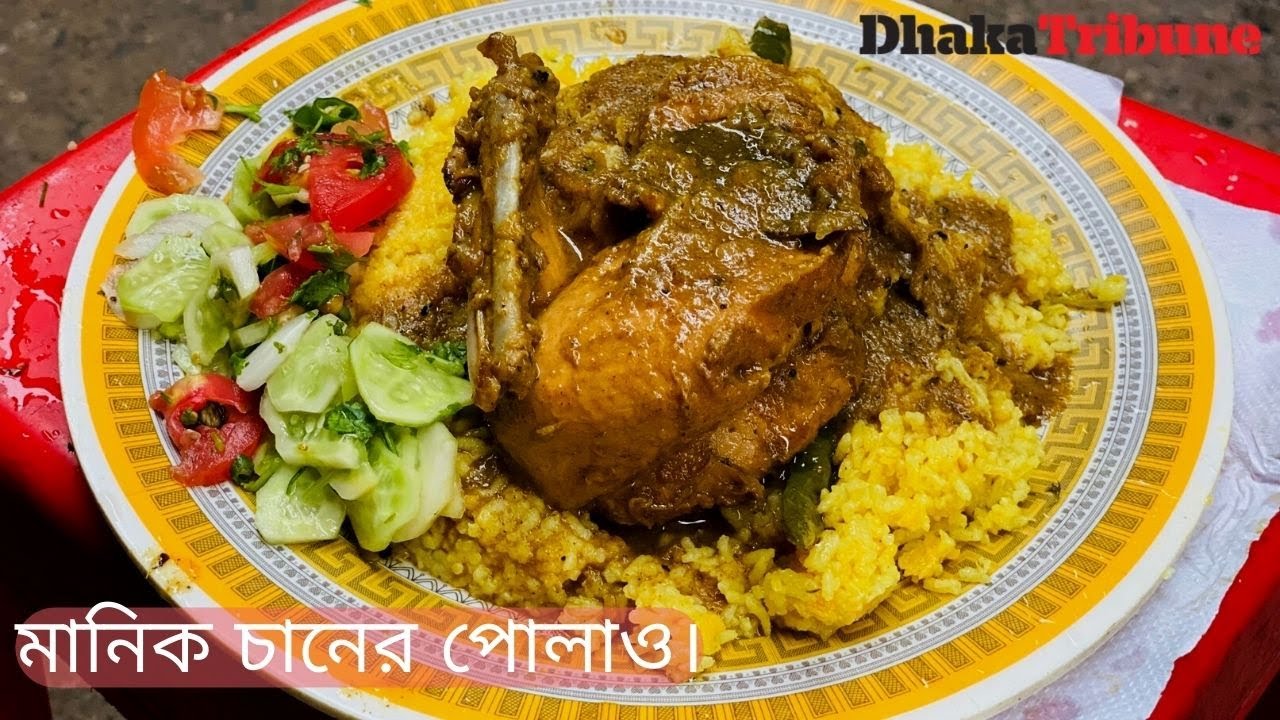 মানিক চানের পোলাও | Manik Chan Polao | Food Cart | Dhaka Tribune - YouTube