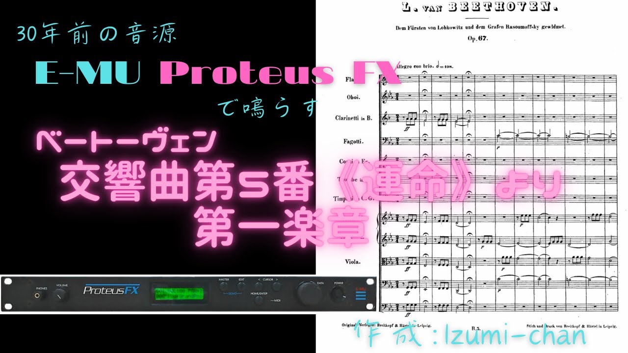 【E-MU Proteus FX】ベートーヴェン 交響曲第5番《運命》より第1楽章──往年の音源モジュールで鳴らしてみた by Izumi ...