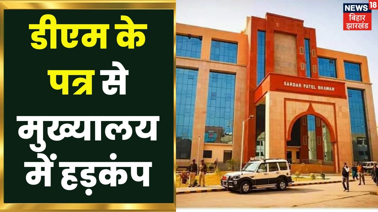 Patna: DM ने पुलिस प्रशासन को क्यों लिखा पत्र, मुख्यालय में हड़कंप ...