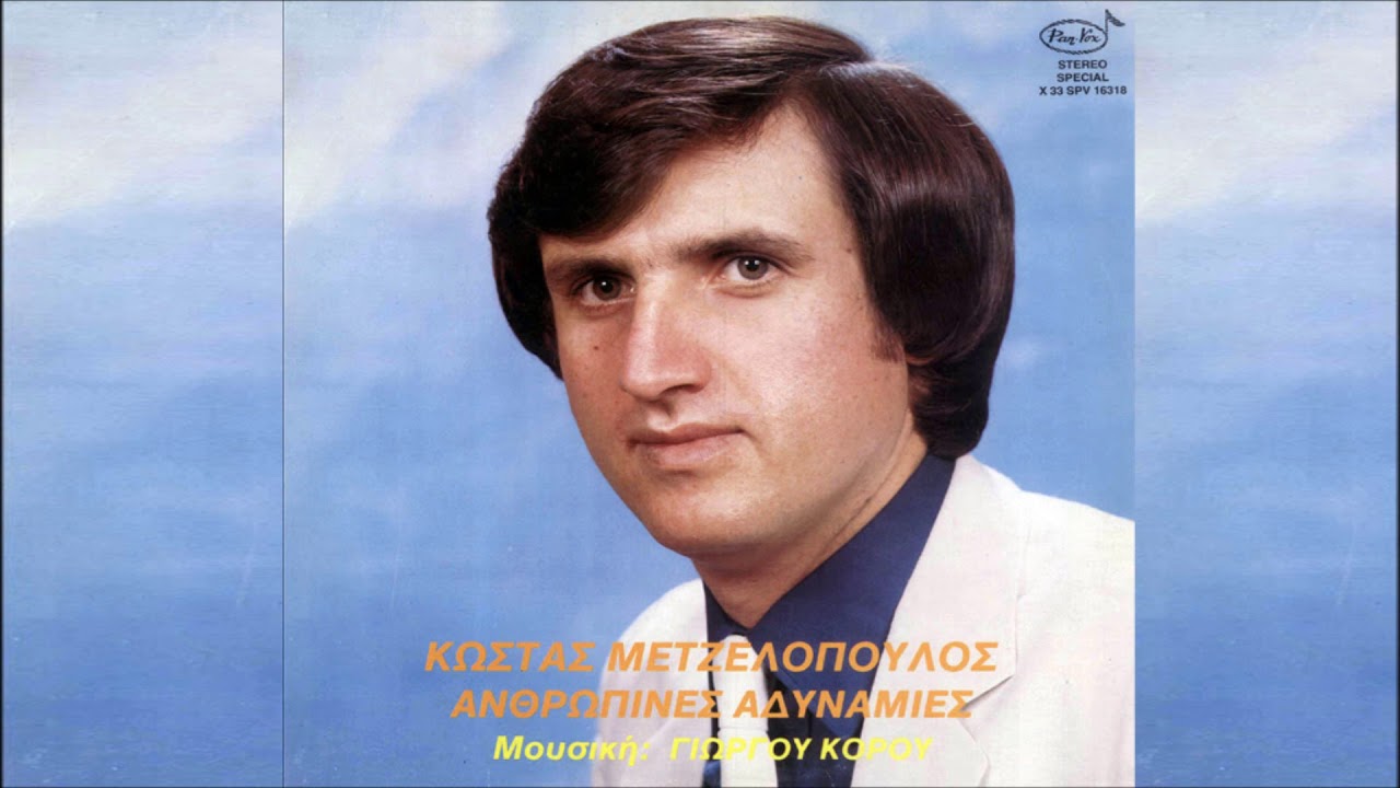 ΚΑΠΟΙΑ ΠΑΛΙΑ ΑΓΑΠΗ ΜΟΥ - ΚΩΣΤΑΣ ΜΕΤΖΕΛΟΠΟΥΛΟΣ - YouTube
