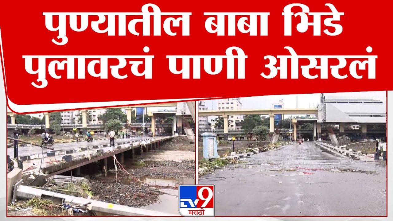 Pune Baba Bhide Bridge | पुण्यातील बाबा भिडे पुलावरचं पाणी ओसरलं ...