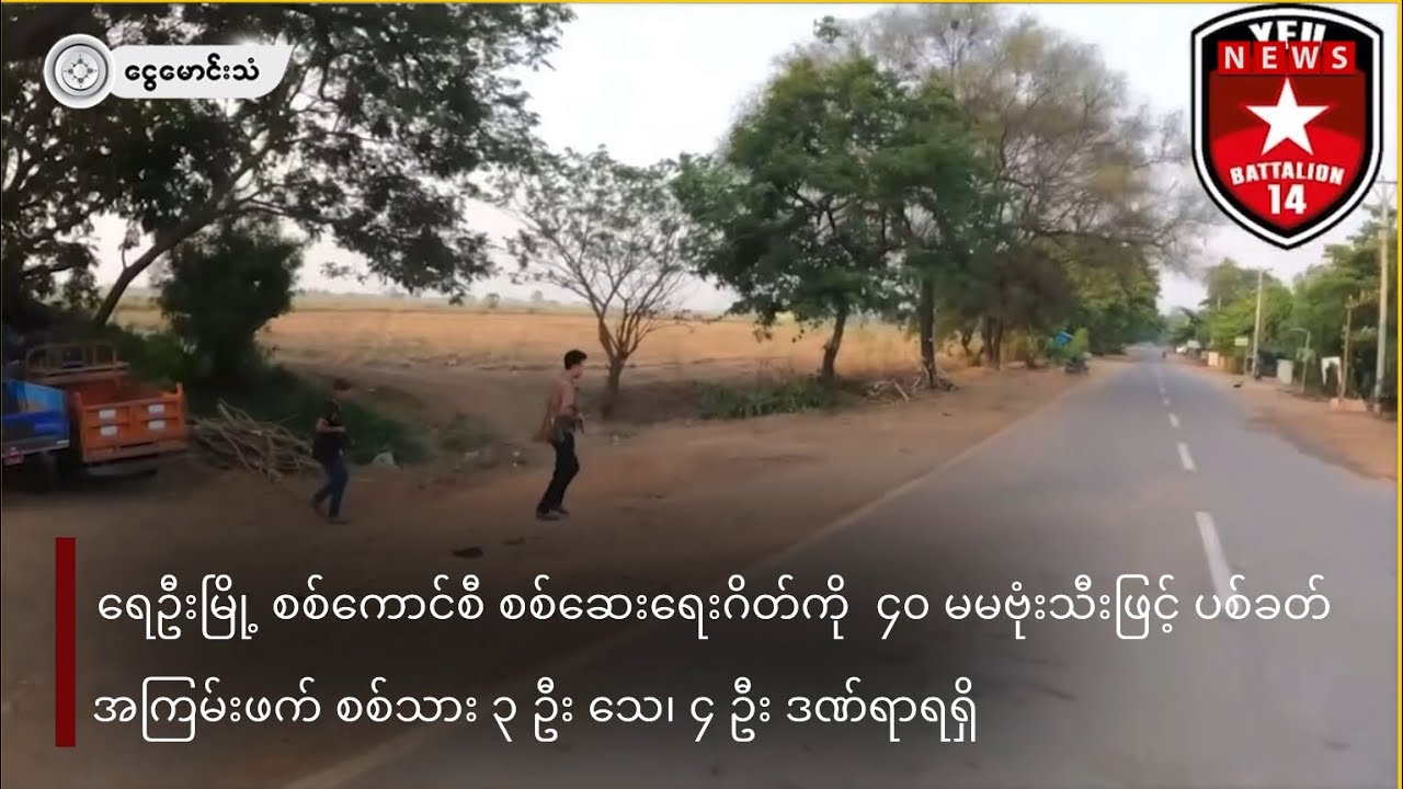 ရေဦးမြို့ စစ်ကောင်စီ စစ်ဆေးရေးဂိတ်ကို ၄၀ မမဗုံးသီးဖြင့် ပစ်ခတ် Youtube