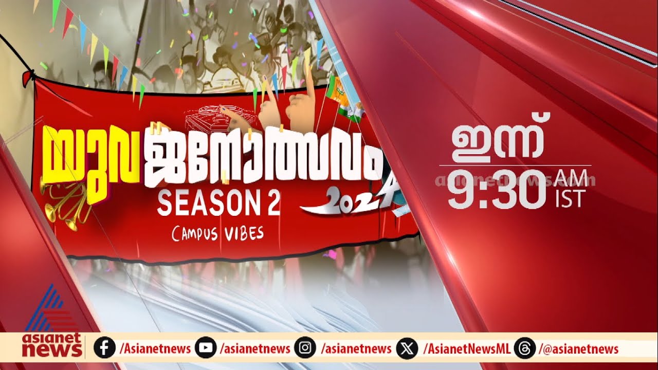 യുവജനോത്സവം സീസൺ 2 Mes College ഇന്ന് രാവിലെ 9 30ന് Promo Youtube