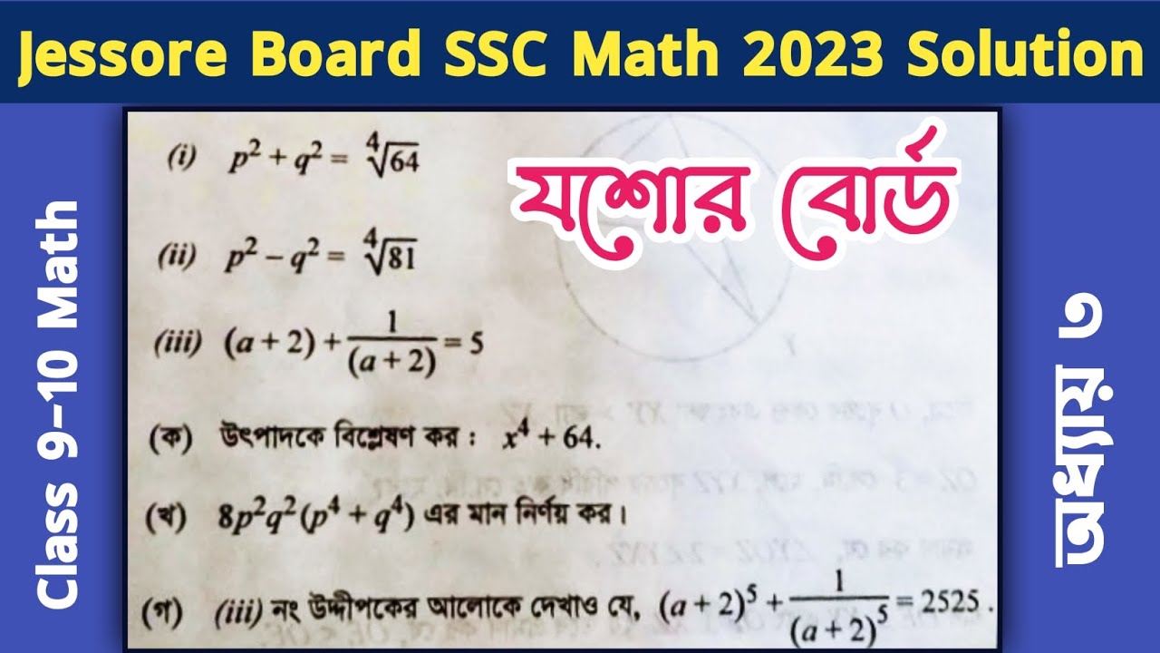 যশোর বোর্ড এসএসসি ২০২৩ গনিত সৃজনশীল প্রশ্ন সমাধান | ssc 2023 math ...