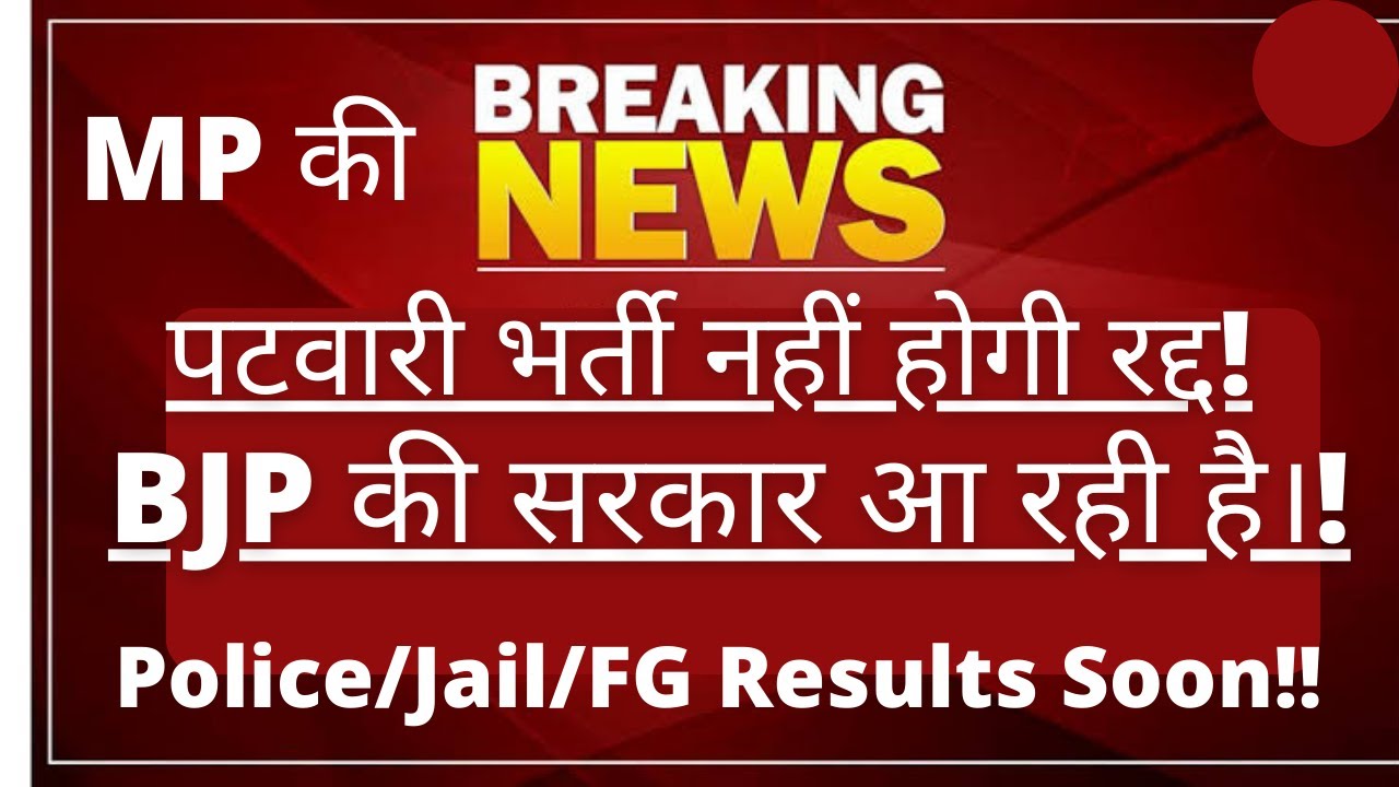 MP Election 2023 News//BJP in MP//MP Patwari/Police/Jail/FG Results ...