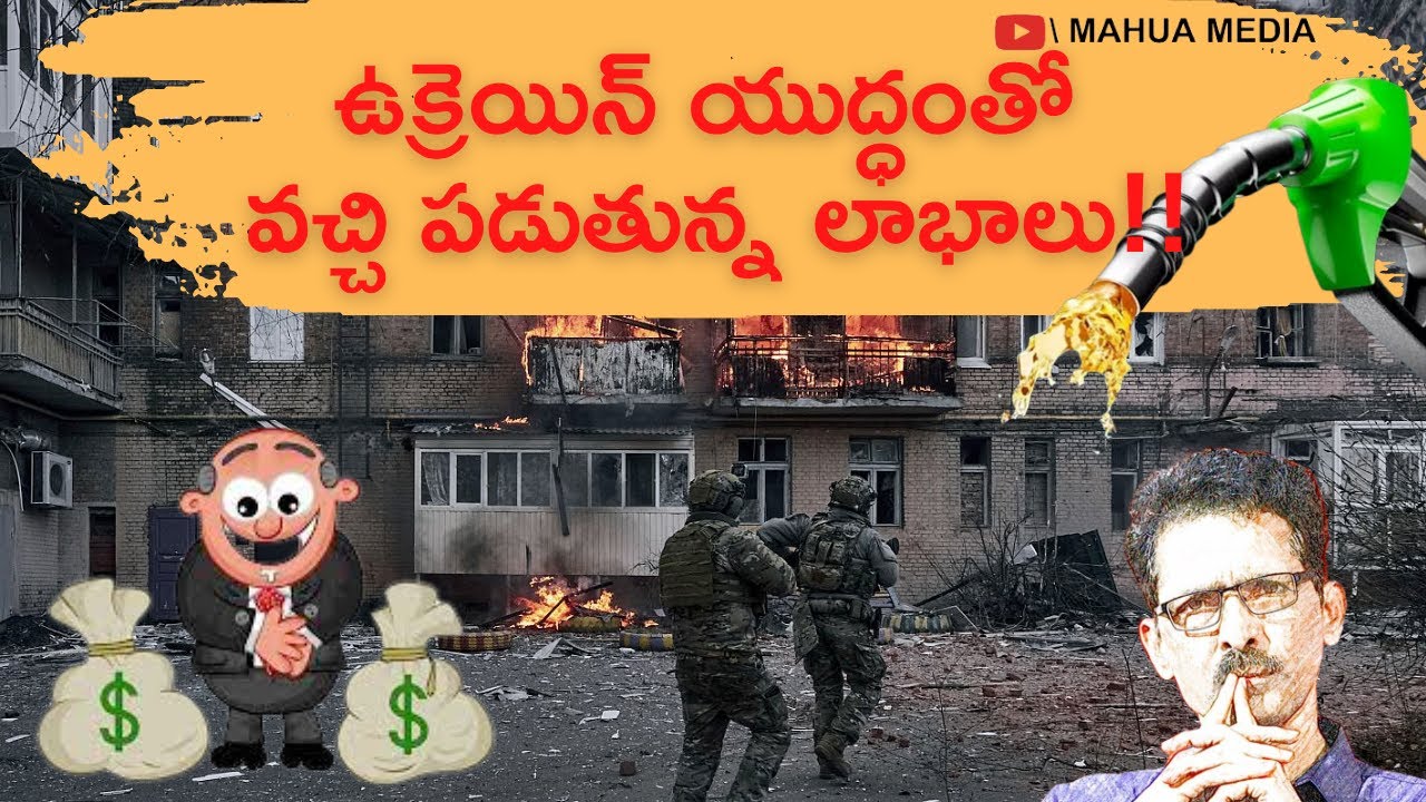 ఉక్రెయిన్ యుద్ధంతో వచ్చి పడుతున్న లాభాలు !! Sr Journalist N Venugopal ...
