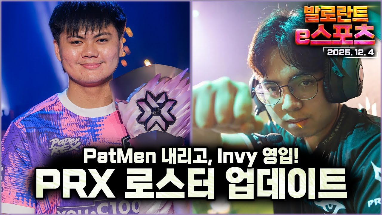 "마스터스 우승 멤버가 벤치?!" PatMen 대신 Invy 전격 영입! PRX 로스터 변경사항🔥 l 발로란트 e스포츠 최신 ...