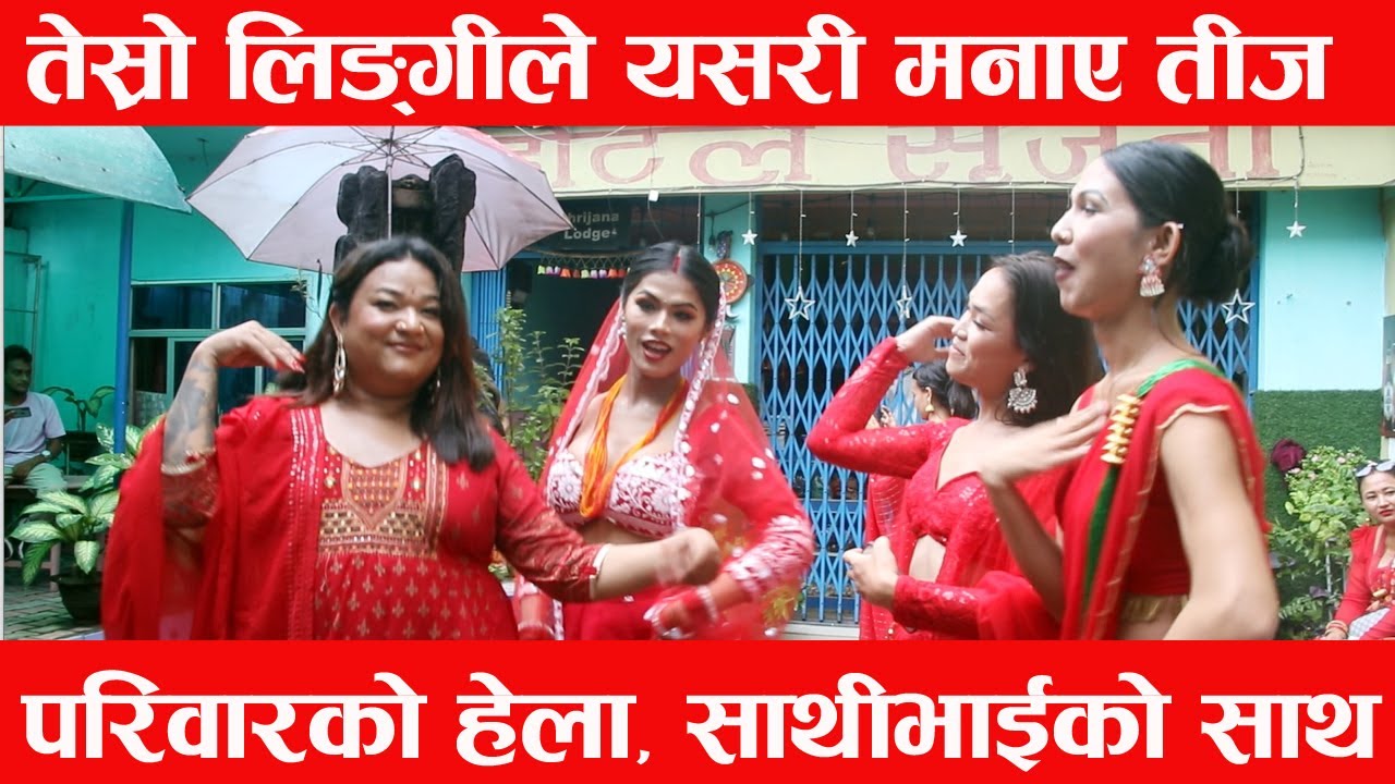 तेस्रो लिङ्गीले यसरी मनाए तीज । हेर्नुहोस् || Third Gender Dance In ...