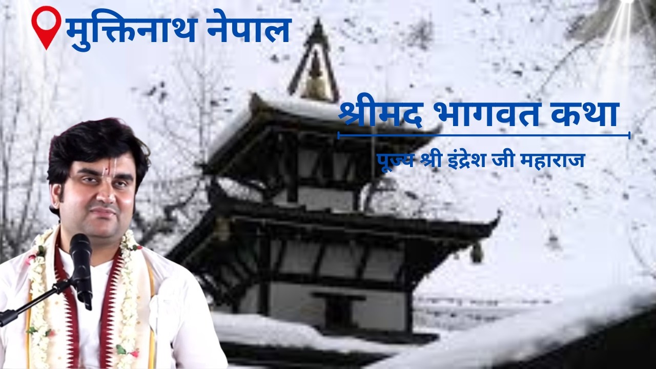 Day 4 - श्रीमद भागवत कथा | पूज्य श्री इंद्रेश जी महाराज | मुक्तिनाथ ...