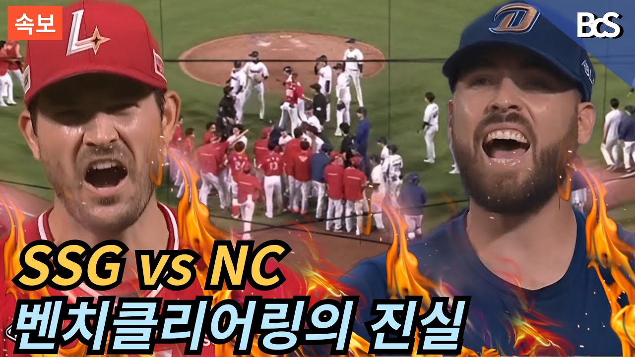 SSG vs NC 벤치클리어링의 진실 | SSG 랜더스 | NC 다이노스 | 프로야구 - YouTube