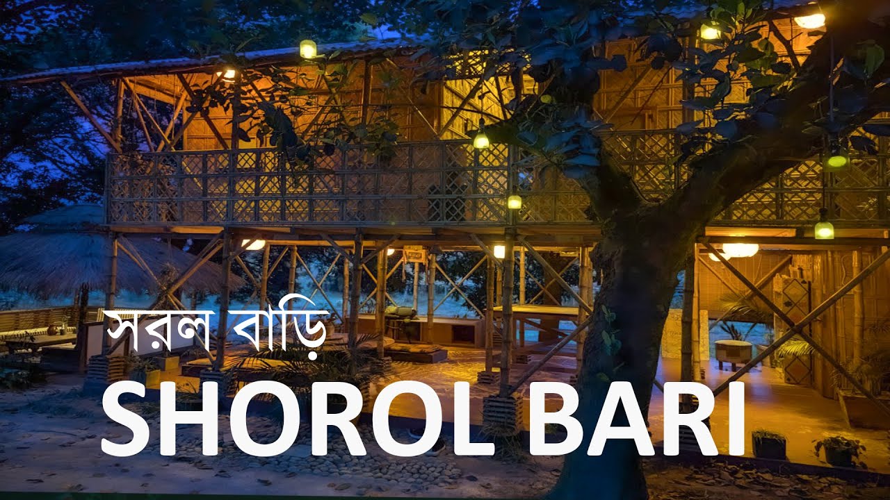 Shorol Bari | সরল বাড়ি | Shorol Bari Resort Gazipur | bd resort - YouTube