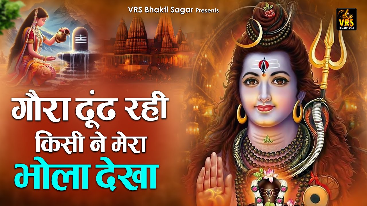 Gaura Dhoond Rahi I Bhola bhandari I New Shiv Bhajan 2024 I Shiv Bhajan ...