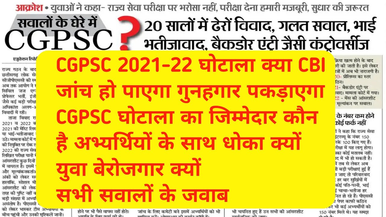 cgpsc घोटाला - YouTube