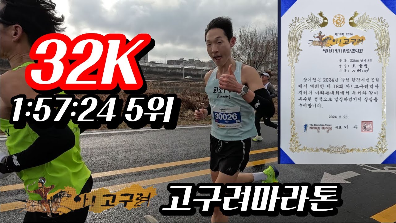 아! 고구려마라톤 32k 5위 Vlog - YouTube