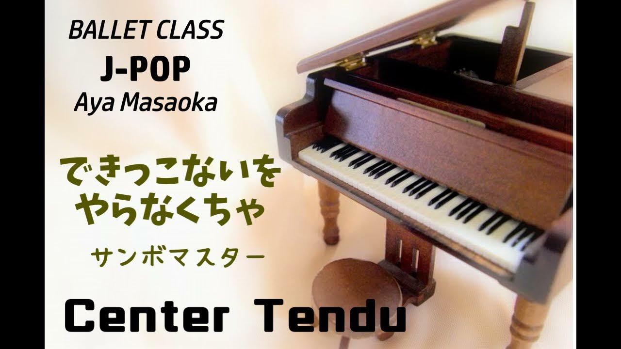 Center Tendu for Ballet Class with J-POP ～ Dekikkonai o Yaranakucha ～ - Sambomaster - センター タンデュ ...