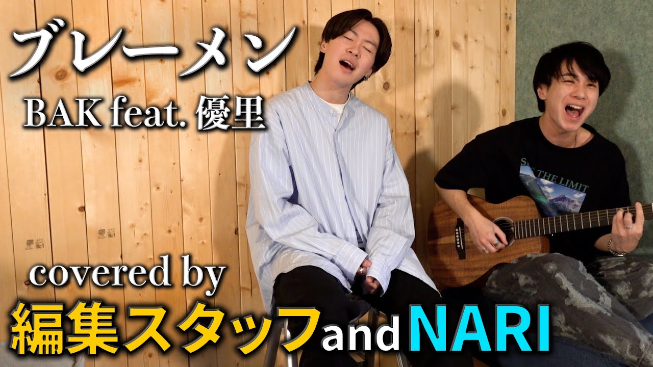 編集スタッフ＆NARIコンビでブレーメン弾き語ってみた！！ - YouTube