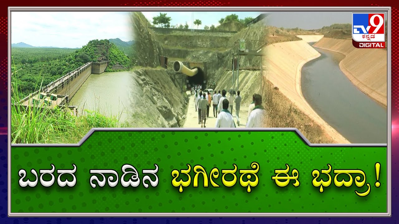Upper Bhadra project comes as a lifeline for the people of Bayalu seeme ...