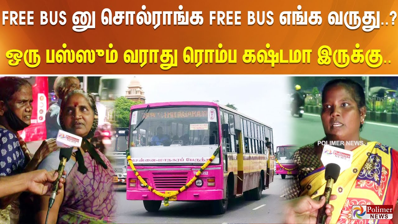 FREE BUS னு சொல்றாங்க FREE BUS எங்க வருது? ஒரு பஸ்ஸும் வராது ரொம்ப ...