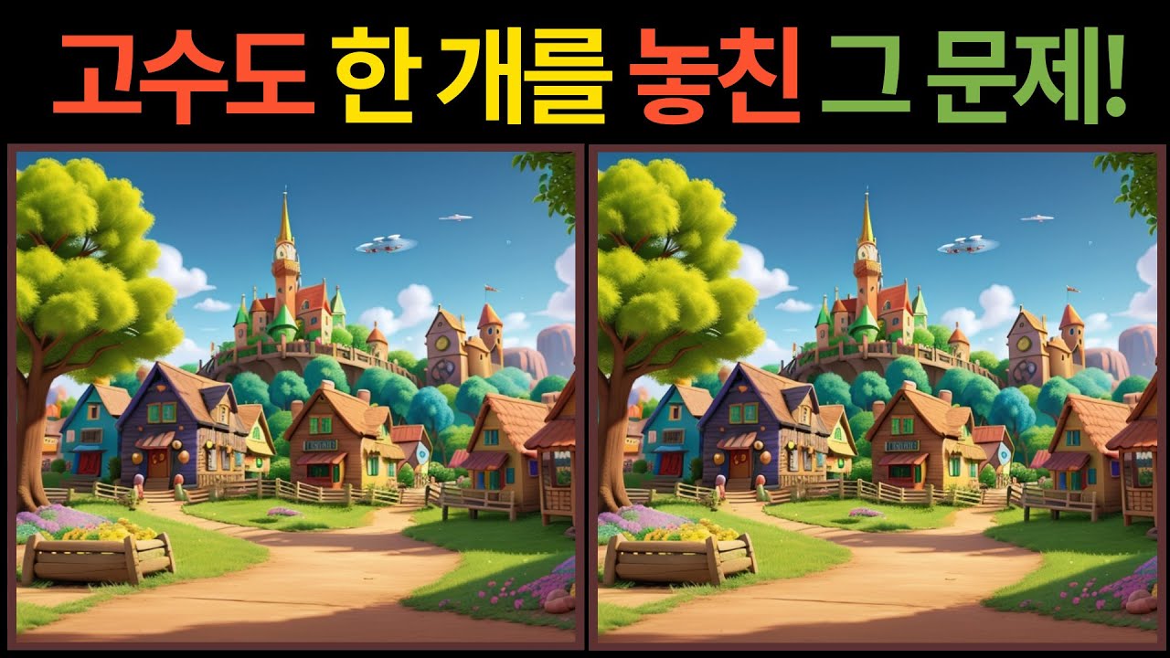 다른그림찾기치매예방 고수도 한 개를 놓쳤습니다 여러분은 다 찾을 수 있을까요 틀린그림찾기두뇌운동숨은그림찾기