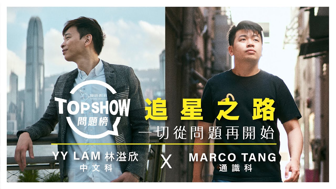 追星之路 - 一切從問題再開始 YY Lam x Marco Tang - YouTube
