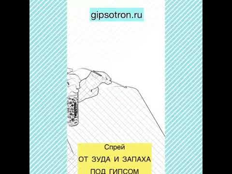 Гипсотрон - спрей для ухода за кожей под гипсом - YouTube