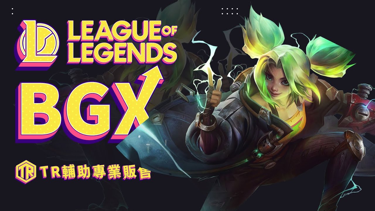 LOL英雄聯盟 | LOL BGX使用教學 | 簡介安裝基礎設置 | 使用教學#1 - YouTube