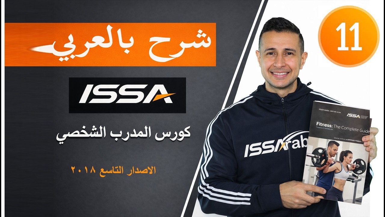 شرح كورس المدرب الشخصي بالعربي ISSA CFT CHA 11 - YouTube