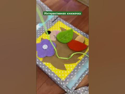 Интерактивная книжка-игрушка ручной работы для детей #книжка #детская # ...