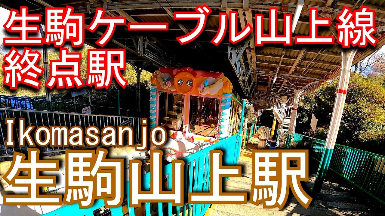 【生駒ケーブル山上線終点駅】生駒山上駅 Ikomasanjo Station. Kintetsu Ikoma Cable Car Line ...