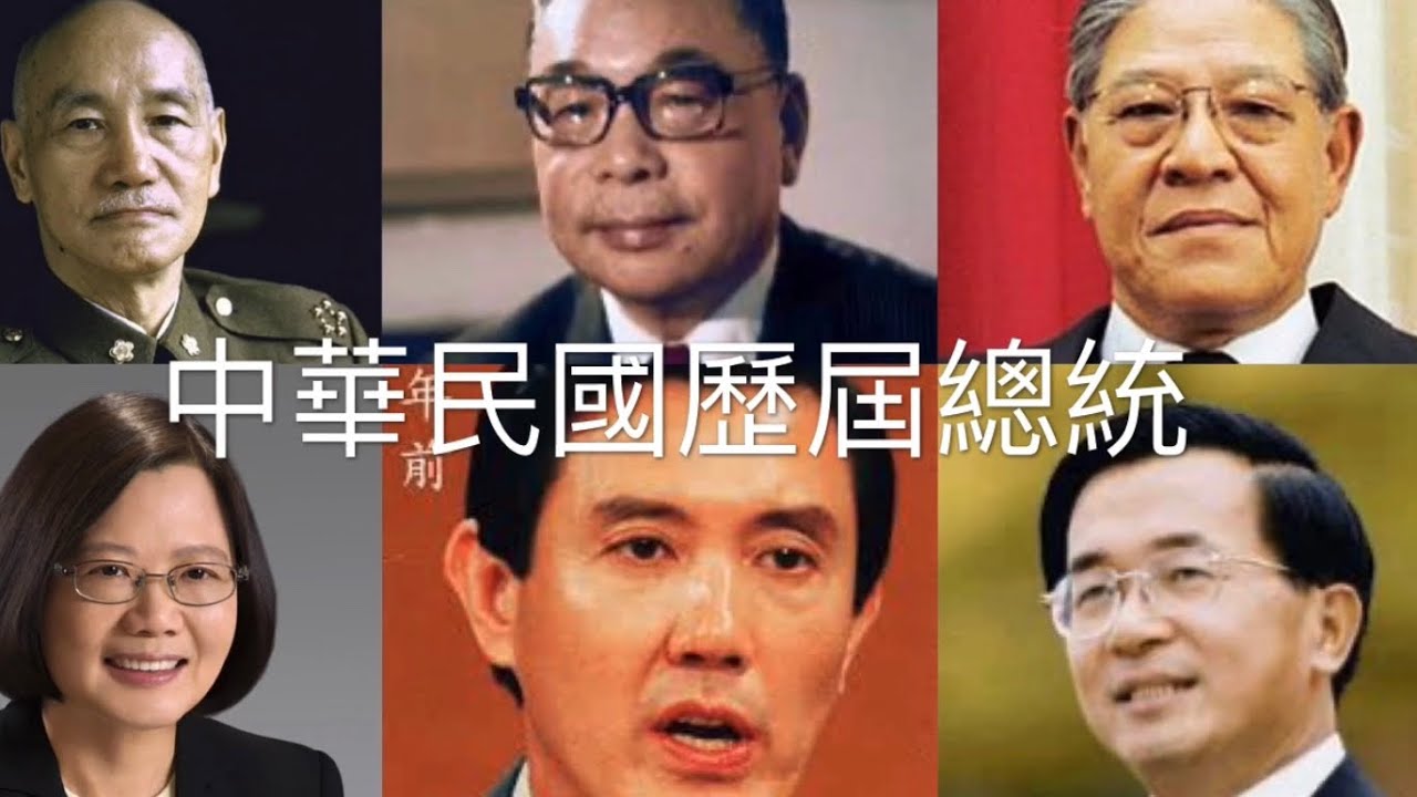 中華民國歷屆總統｜Previous Presidents of the Republic of China - YouTube