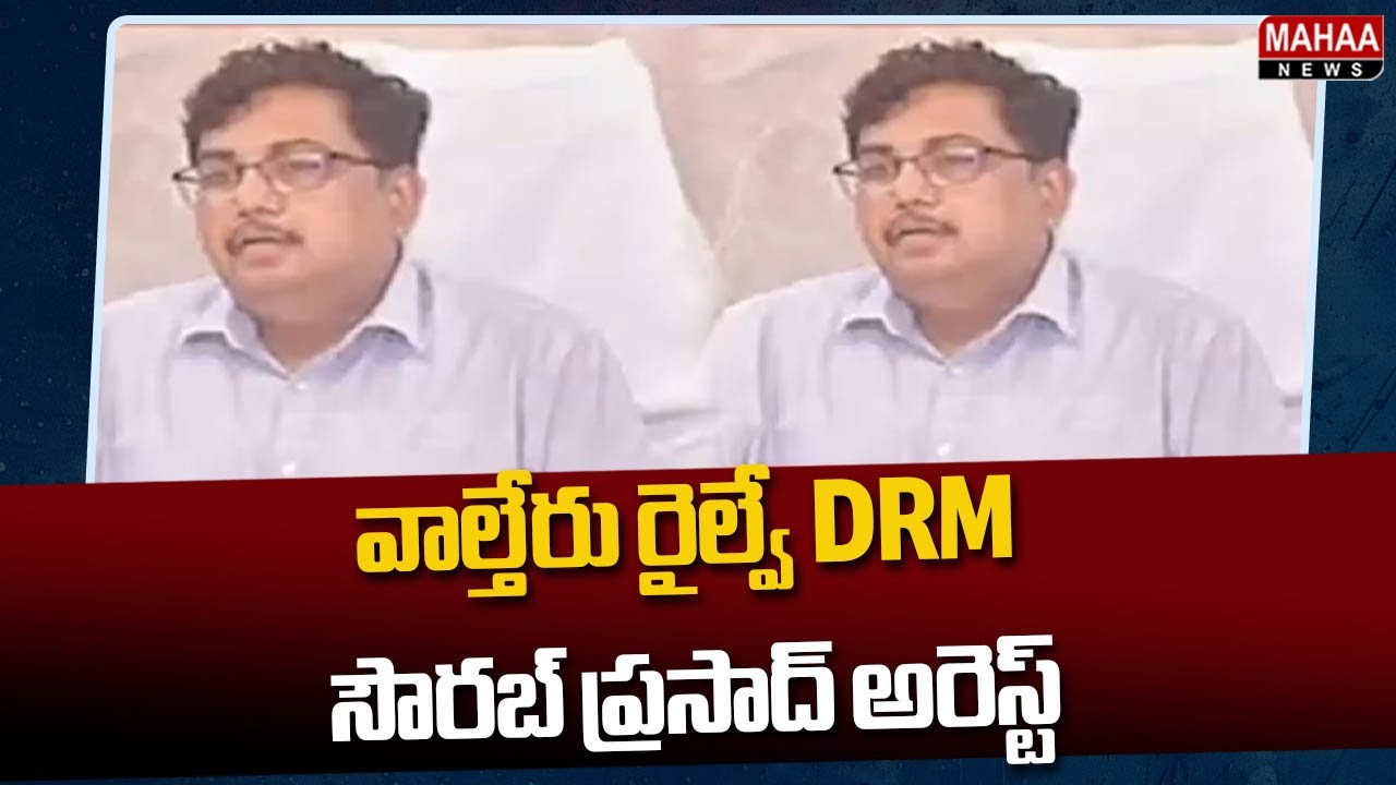 వాల్తేరు రైల్వే DRM సౌరబ్ ప్రసాద్ అరెస్ట్ | CBI arrests Waltair Division DRM Saurabh Kumar - YouTube