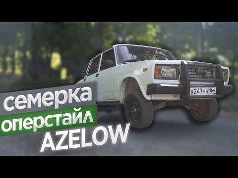 СЕМЕРКУ из ОПЕРСТАЙЛ в АВТОШ (AZELOW)! Поднял передок на ВАЗ 2107 в НЕБЕСА! Оперстайл или азелоу?