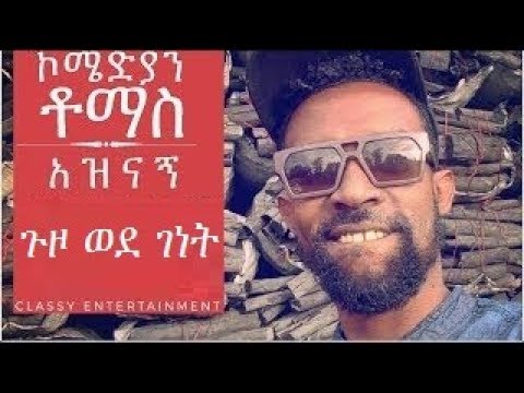 New tomas comedy 2018 ከሚካኤል ጋር ጉዞ ወደ ገነት - YouTube