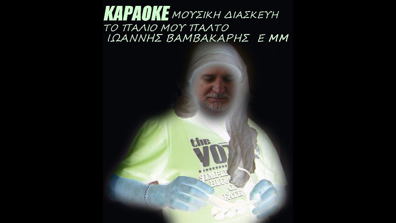 ΚΑΡΑΌΚΕ ΤΟ ΠΑΛΙΟ ΜΟΥ ΠΑΛΤΟ Διασκεύη σε Ε-μμ Τραγούδι του Λάκη ...