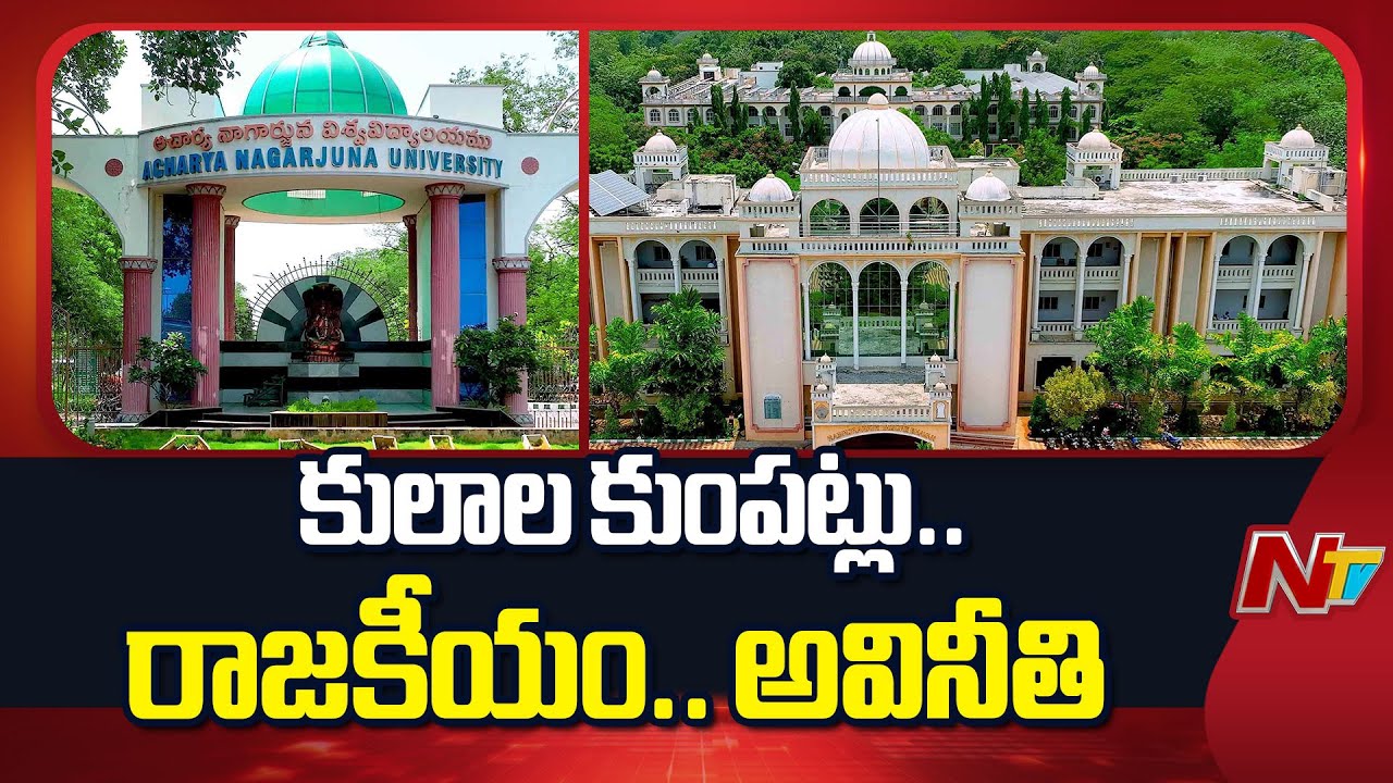 Special Focus On Acharya Nagarjuna University (ANU), Guntur district ...