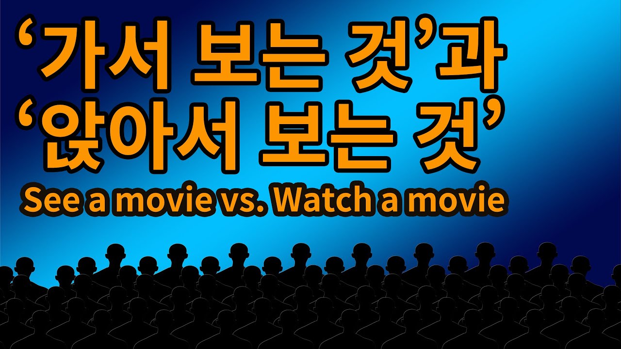 '가서 보는 것'과 '앉아서 보는 것' See a movie vs. Watch a movie (6) - YouTube