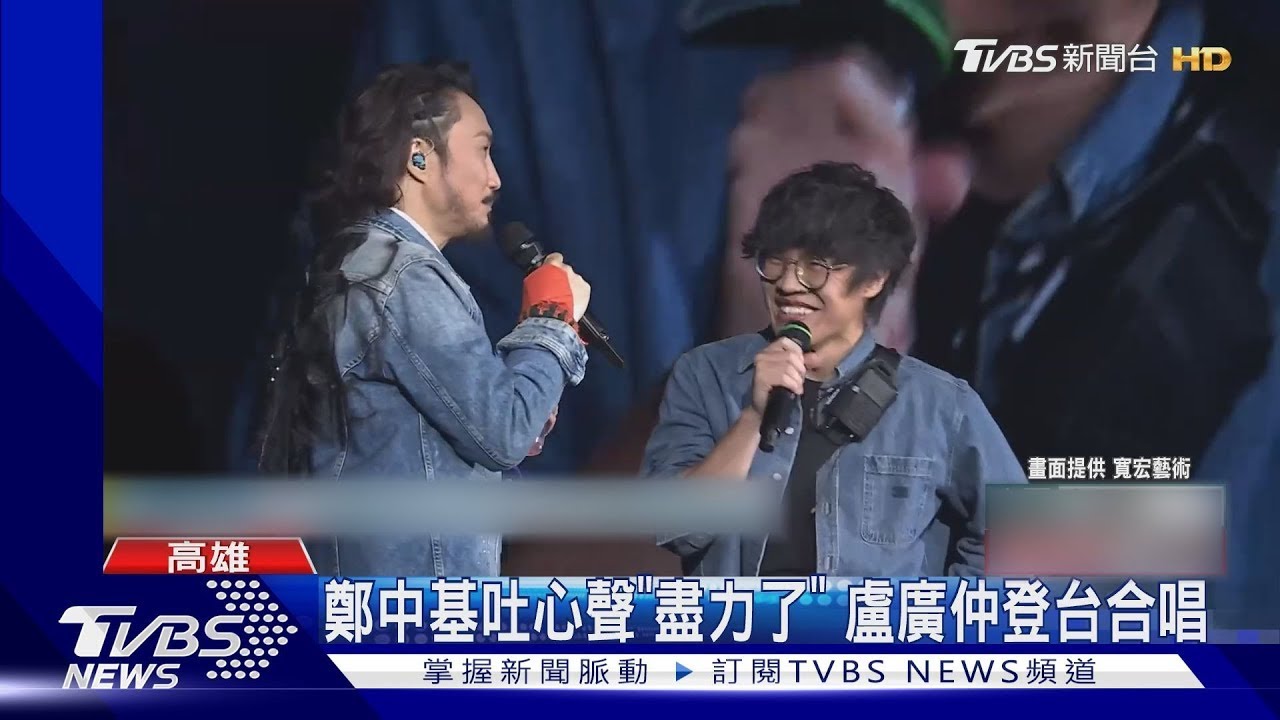 鄭中基高雄Day2罕吐心聲「盡力了」 盧廣仲合唱「左右為難」｜TVBS新聞 - YouTube